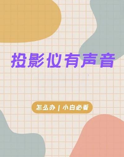 投影仪没画面怎么回事有声音图标