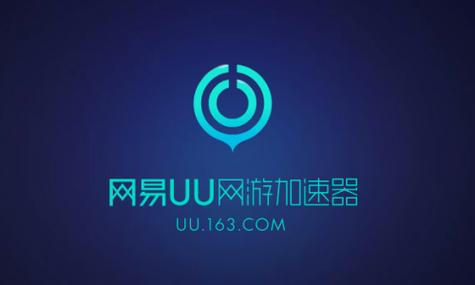 网易uu加速steam图标