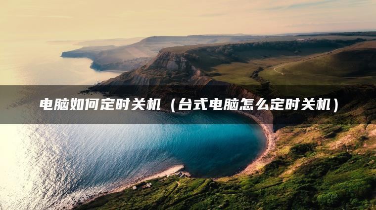 华硕电脑怎么设置定时关机图标