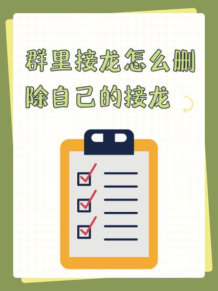 接龙怎么删除自己的接龙