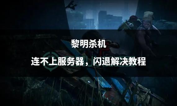 黎明杀机闪退图标