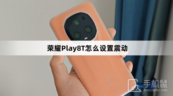 荣耀play手机震动强度设置图标