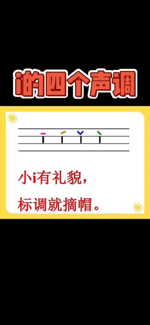 i的一二三四声声调图标