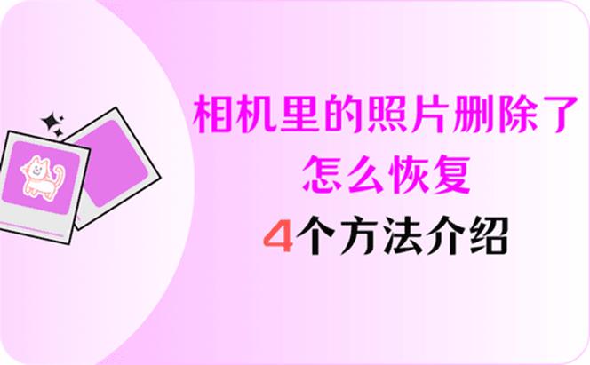 相机删除能恢复吗