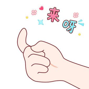 来呀表情包图标