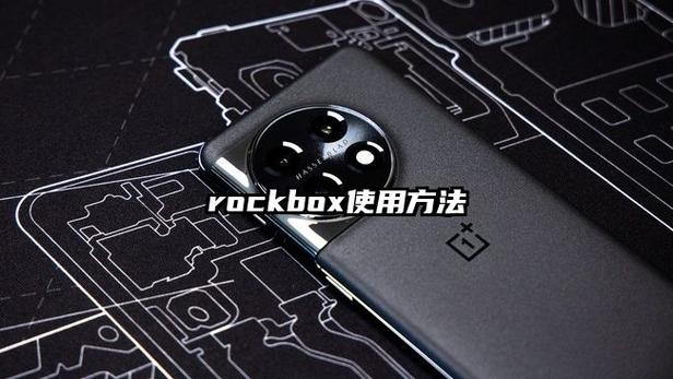 rockbox安装教程图标