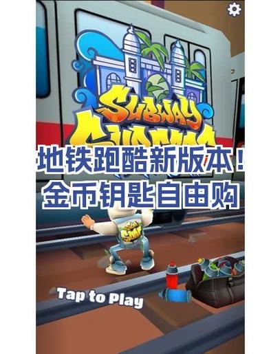 旧版本地铁跑酷金币钥匙版介绍截图