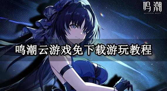 云·鸣潮下载官方入口图标