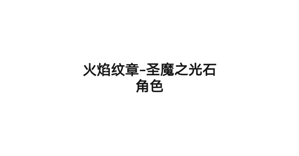 火焰纹章烈火金手指代码图标