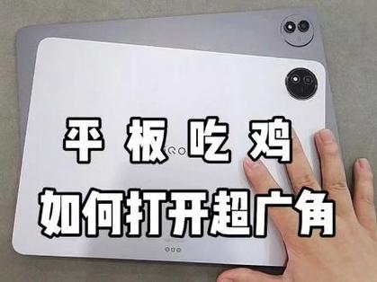 华为平板吃鸡怎么改超广角图标