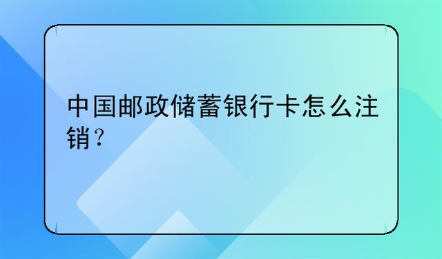 邮政储蓄卡多久自动注销图标