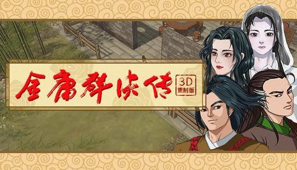 金庸群侠传2无限点数图标
