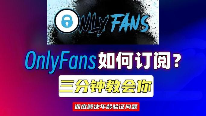 怎么訂閱他人 onlyfans