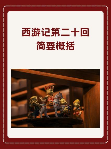 西游记概括20字左右图标