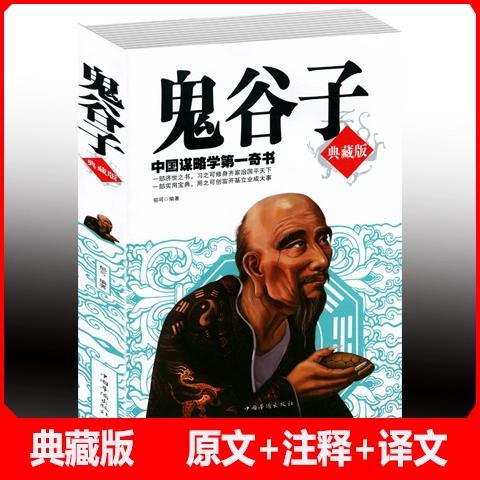鬼谷子谋略国学全集图标