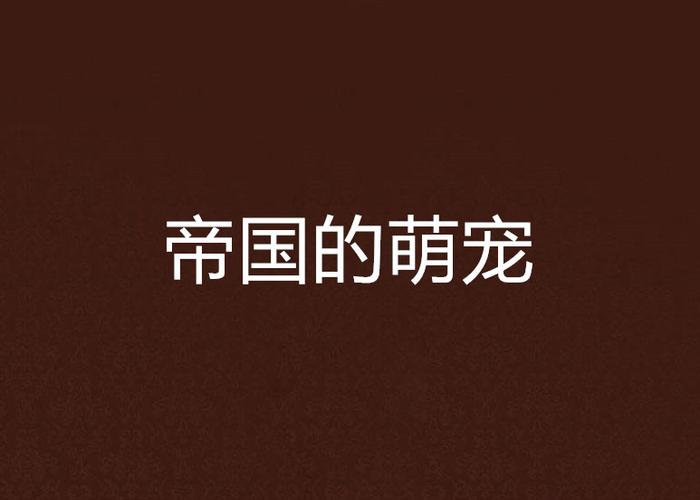帝国的萌宠图标