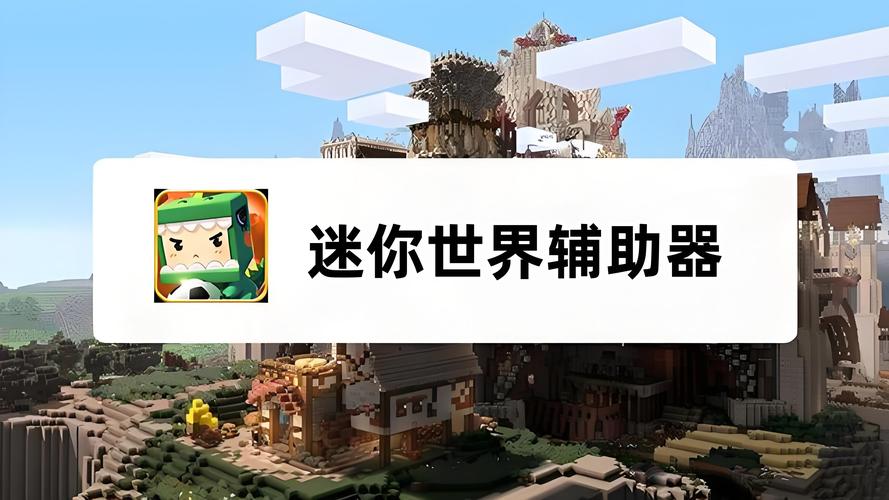 迷你世界,辅助器图标