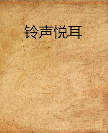美妙旋律铃音