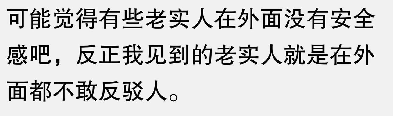 别人说我老实怎么反驳缩略图