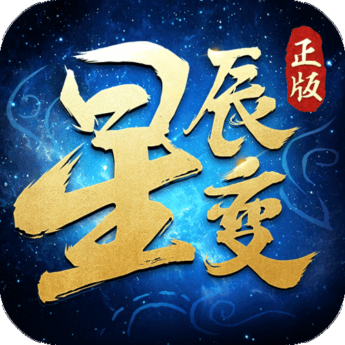 星辰变官方网站图标