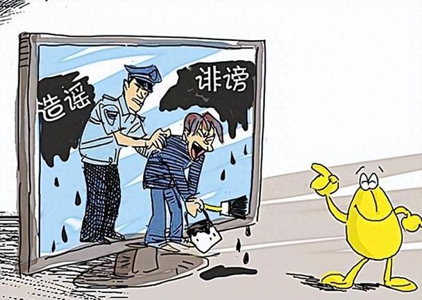 网络诽谤罪图标
