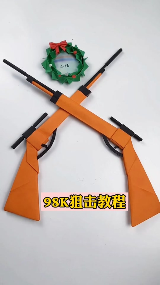 98k用纸做教程图标