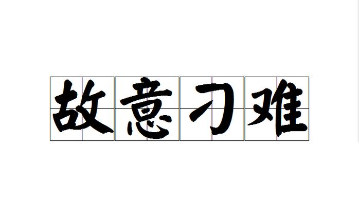 故意为难别人的成语