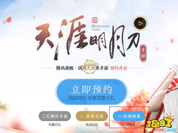 天涯明月刀手游内测码截图