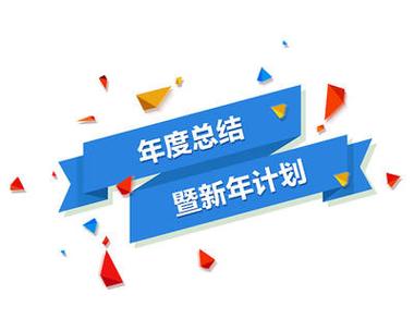 年度总结