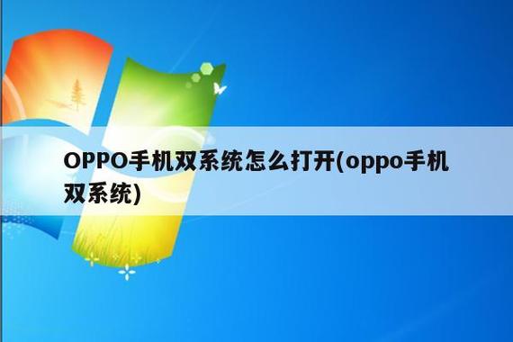 oppo怎么开启双系统截图