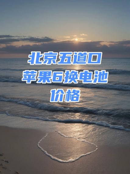 苹果6换电池要多少钱图标