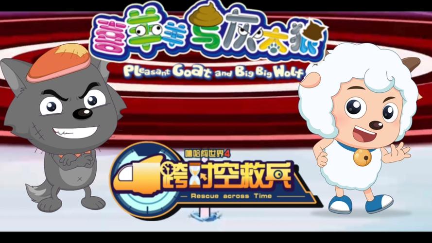 喜羊羊与灰太狼表演游戏