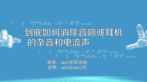 语音聊天有电流声是什么原因截图