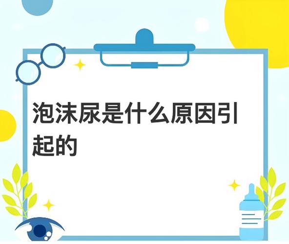 小便有泡沫是怎么了
