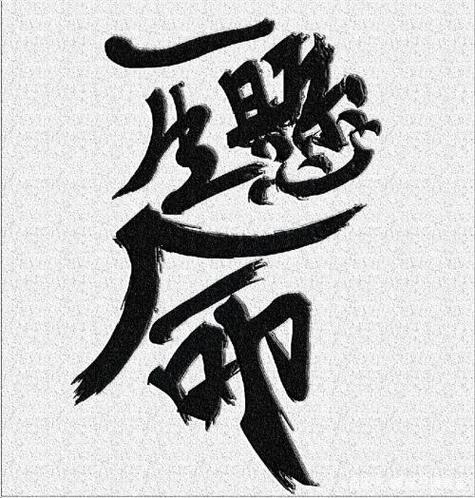 一生悬命 日语