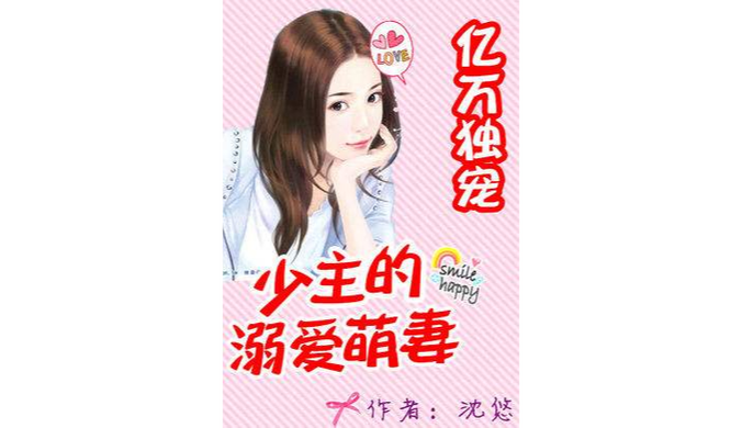 亿万独宠:少主的私藏新娘图标