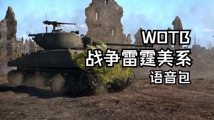 wotb语音包下载图标