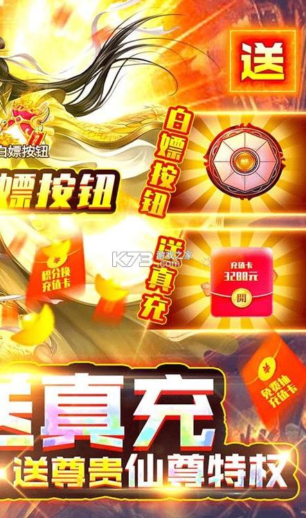 无限送真充手游