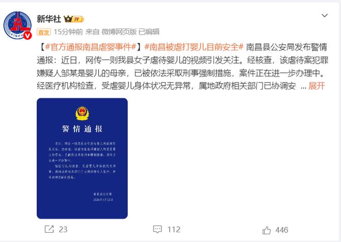 警方通报南昌虐婴事件图标