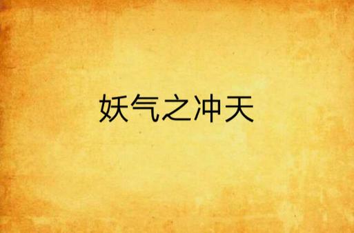《这里有妖气》图标