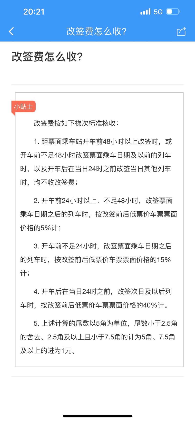 12306怎么扣手续费图标