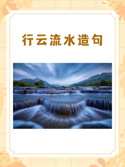 行云流水任其所之是什么意思截图