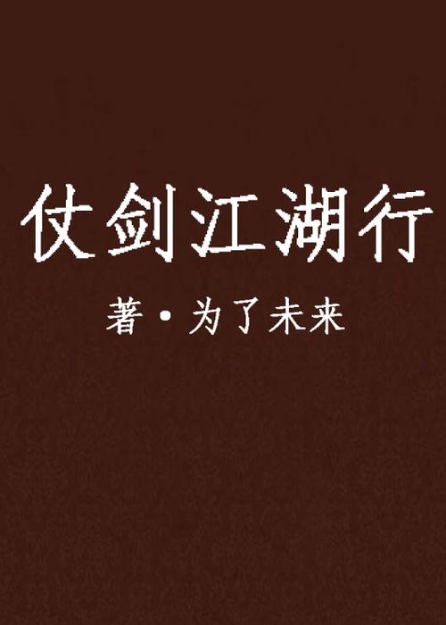 仗剑江湖行1.80攻略图标