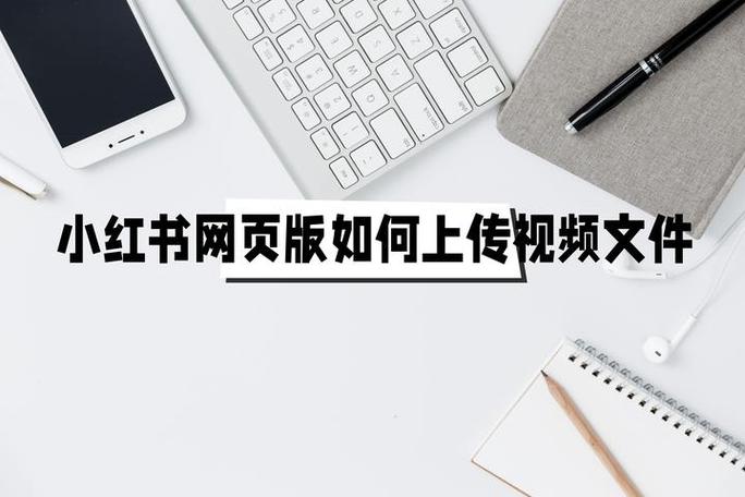 小红书上传视频有内存要求吗截图