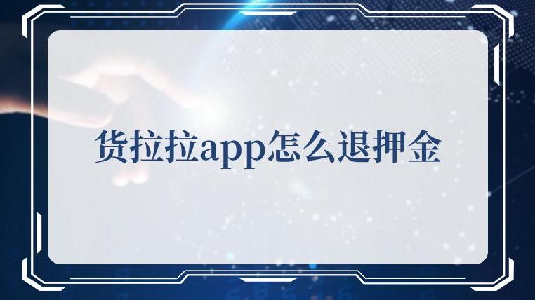 货拉拉保证金怎么退图标