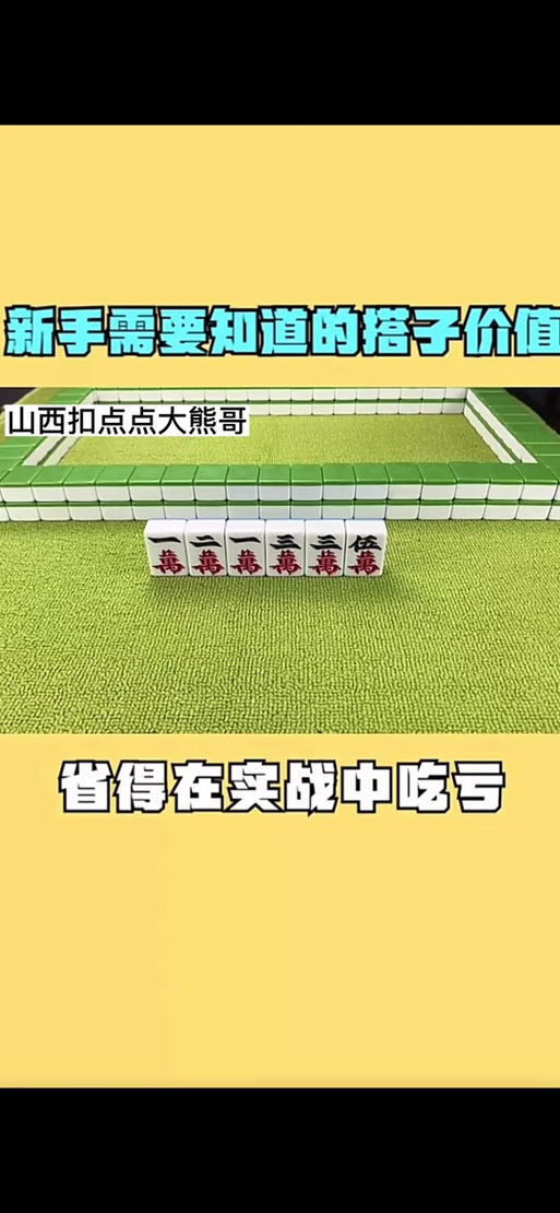 山西麻将扣点点口诀图标