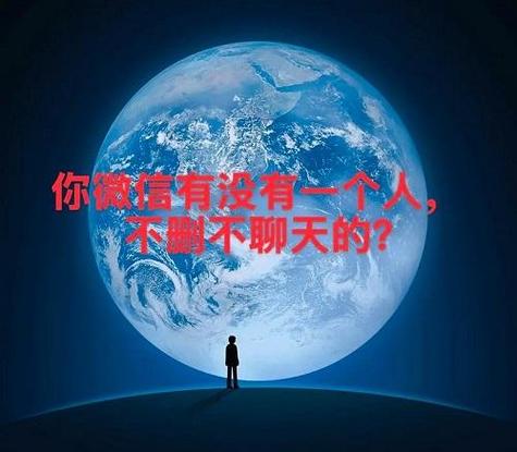 一个人一直不回你消息,也不删除你截图
