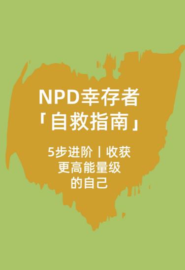 npd最明显的10个表现截图