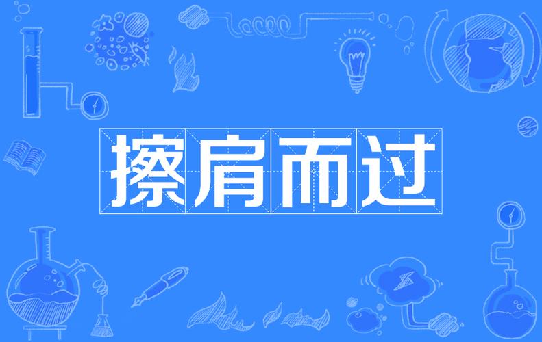擦身而过和擦肩而过的区别