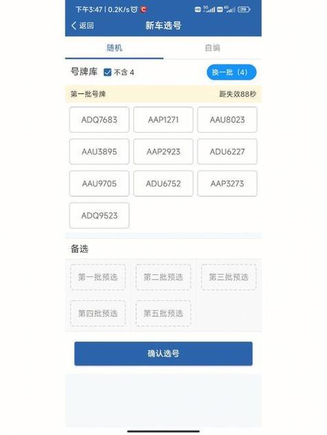 交管12123随机选号用完图标